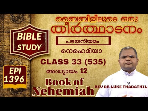 Bibililoode Oru Theerthadanam |Epi 1396|Nehemiah|Chapter 12| FR LUKE THADATHIL |CLASS-33|BIBLE ...