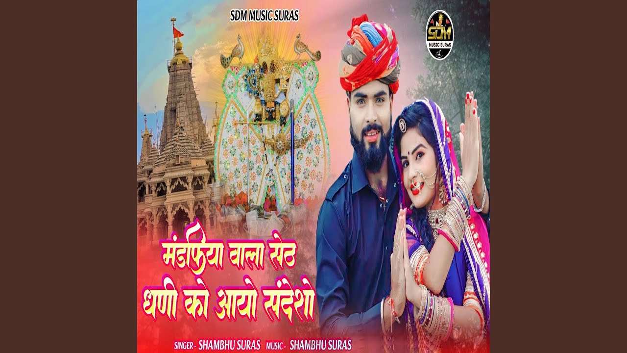 Mandfiya Wala Seth Dhani Ko Aayo Sandesho - YouTube