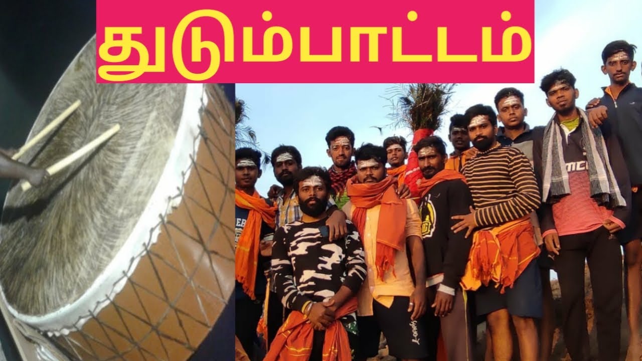 Jamab dance / thudumbattam / thoppampatti / துடும்பாட்டம் ...