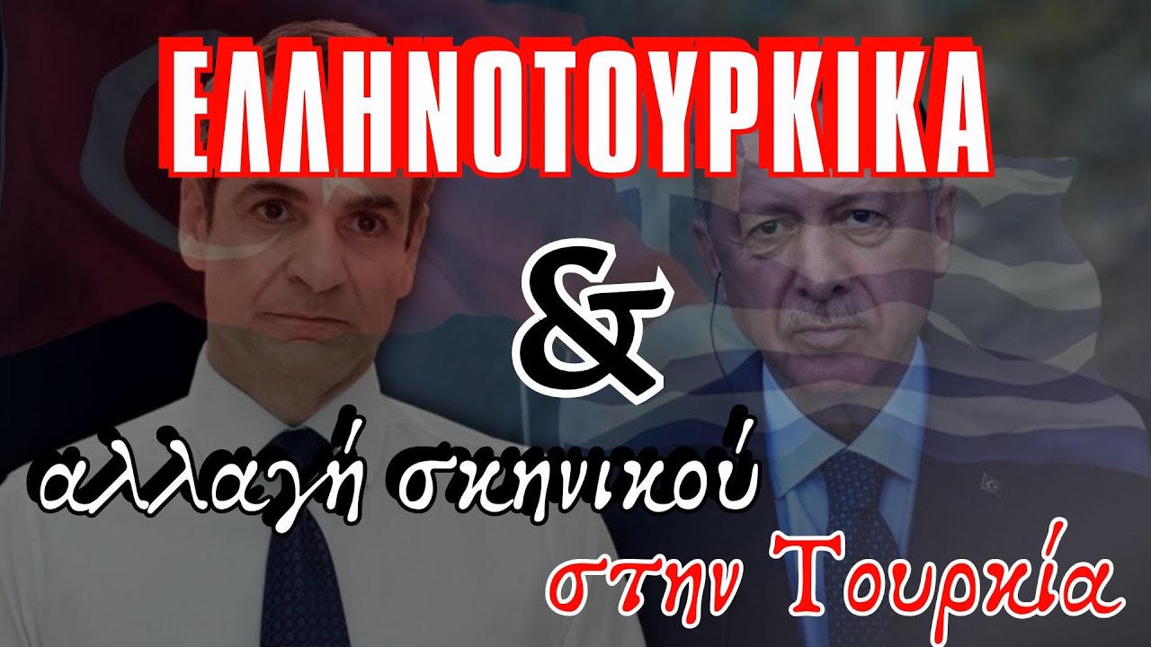 Ελληνοτουρκικά και αλλαγή σκηνικού στην Τουρκία - YouTube