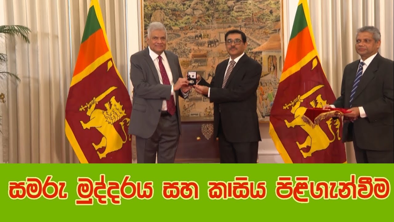 Ranil Wickremesinghe සමරු මුද්දරය සහ සමරු කාසිය පිළිගැන්වීම - YouTube