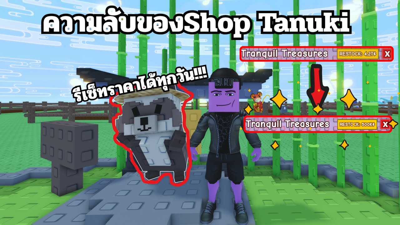 ความลับ Shop Tanuki!!! ราคาResetทุกวันไม่ต้องกลัวเงินหมด!!! Roblox Grow ...