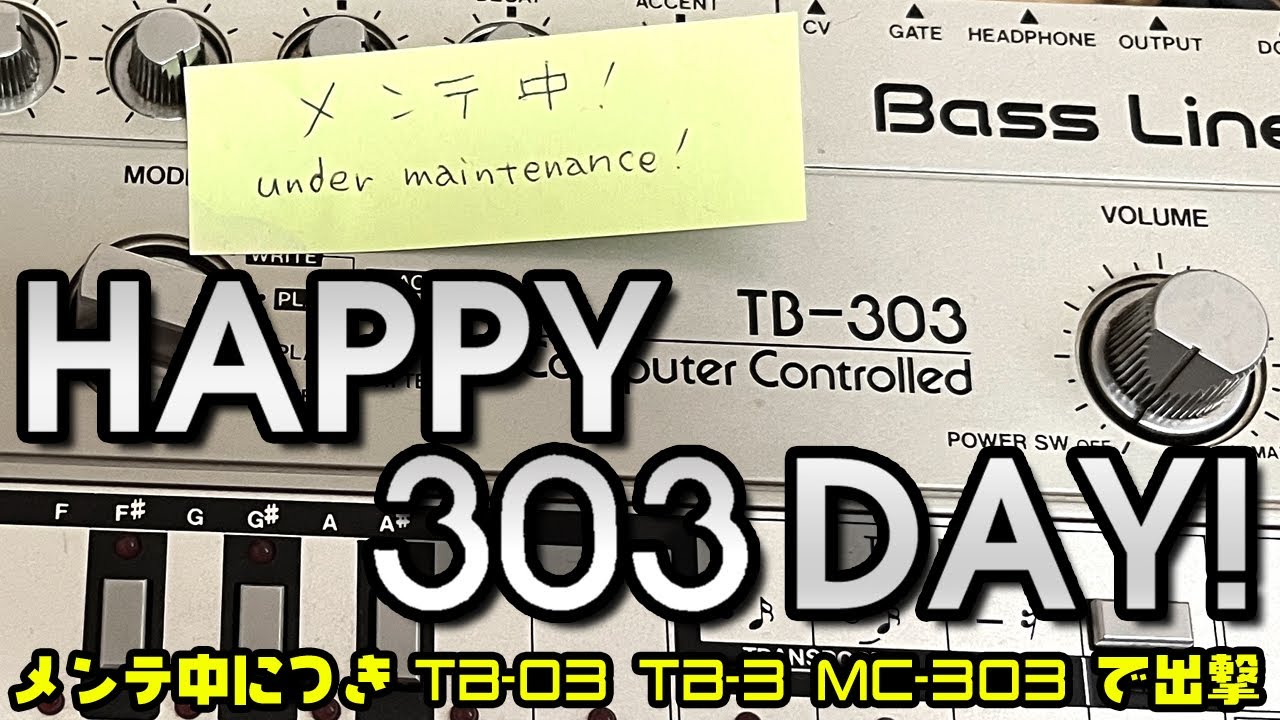 【Happy 303 Day！】祝303の日！メンテ中のTB-303に代わってTB-03, TB-3, MC-303で出撃！ - YouTube
