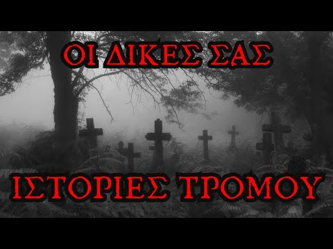 Οι Δικές σας Τρομακτικές Ιστορίες #1 - YouTube