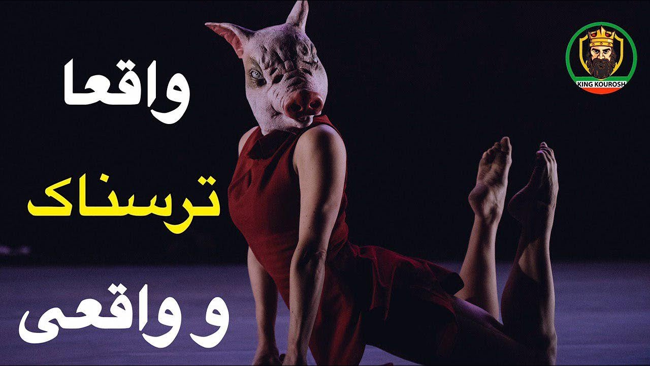 Tarsnak - “Season 01 -Episode 05” - داستان عجیب ولی ترسناك "عروسی جن و ...