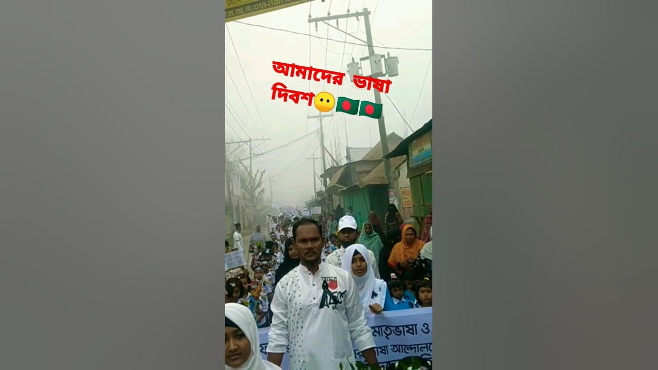 আমাদের ভাষা দিবশ।।যেটা কখনো ভুলার নয়।। Shortfeed Youtube