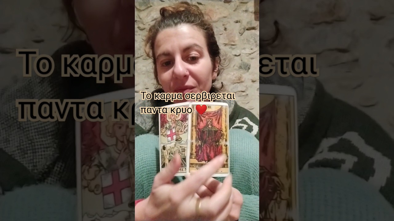 το Καρμα σερβιρεται παντα κρυο . #energyoftheday #ταρω#tarot - YouTube