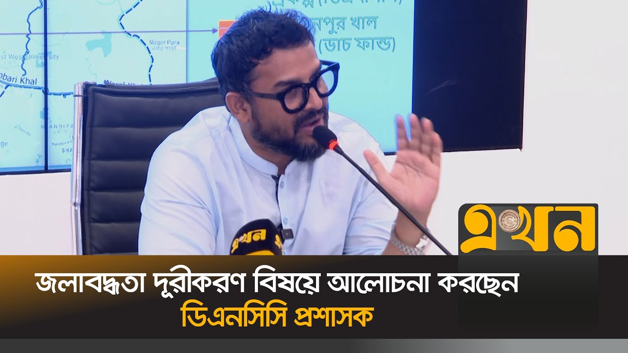 জলাবদ্ধতা দূরীকরণ বিষয়ে আলোচনা করছেন ডিএনসিসি প্রশাসক | Mohammad Azaz ...