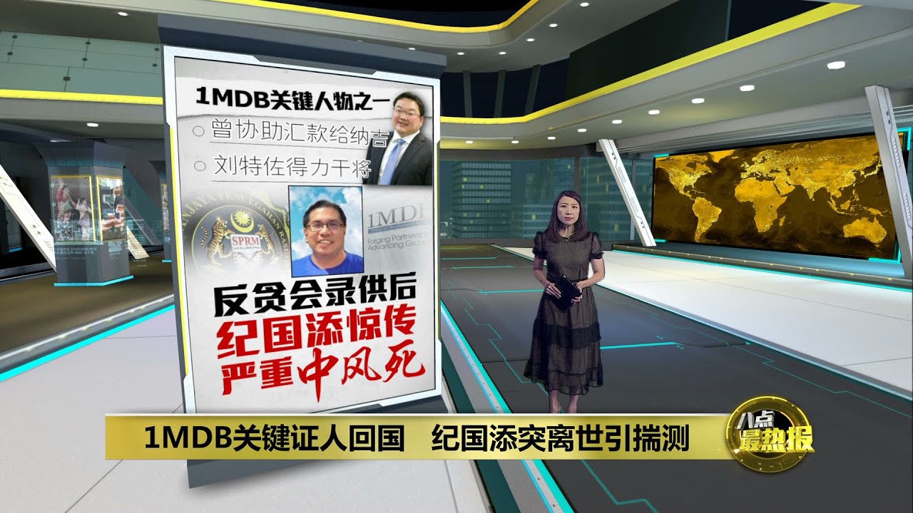 1MDB关键人物纪国添离世 家属低调办丧仪拒发言 | 八点最热报 31/05/2023 - YouTube
