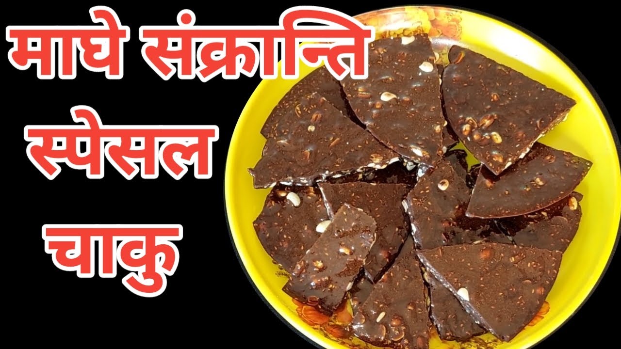 चाकु बनाउने तरिका _chaku banaune taruka | chaku recipe | maghe sankrnti ...