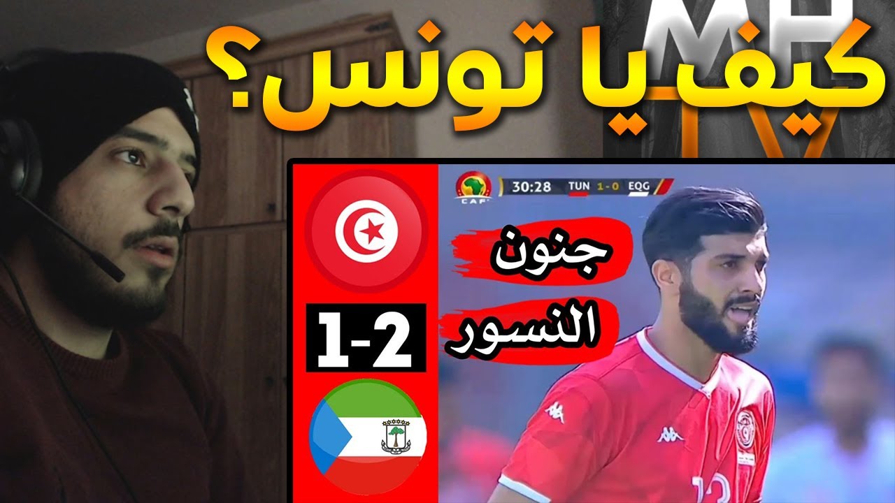 😱🔥 فلسطيني يشاهد مباراة تونس و غينيا الاستوائية المنتخب التونسي