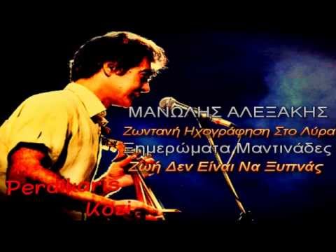 Μανώλης Αλεξάκης | Ξημερώματα Μαντινάδες στο Λύρα (Ζωή δεν είναι να ...