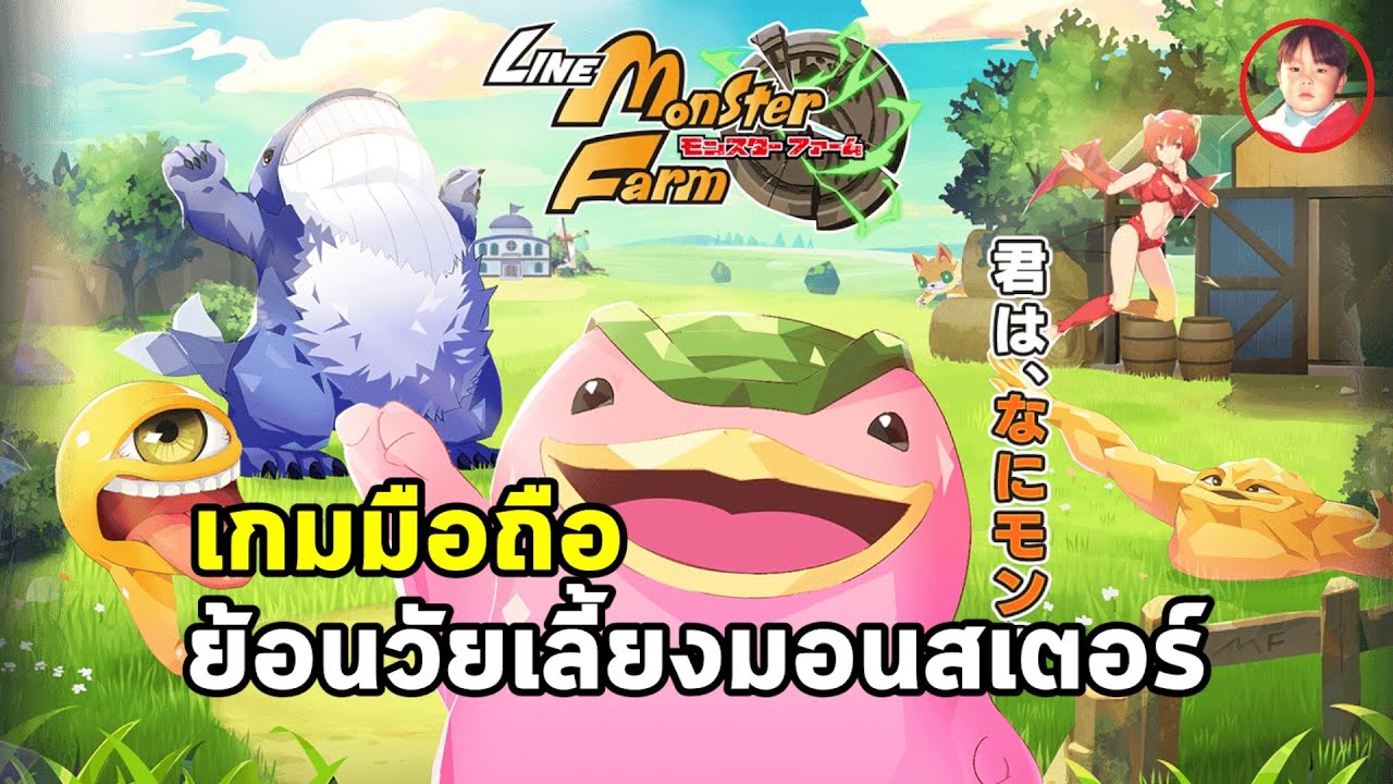 LINE Monster Farm เกมมือถือเลี้ยงมอนสเตอร์ในตำนาน สโตร์ญี่ปุ่นเปิดจริง ...
