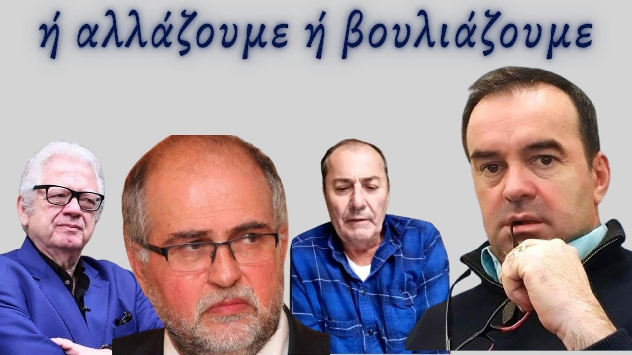 ή ΑΛΛΑΖΟΥΜΕ ή ΒΟΥΛΙΑΖΟΥΜΕ - YouTube