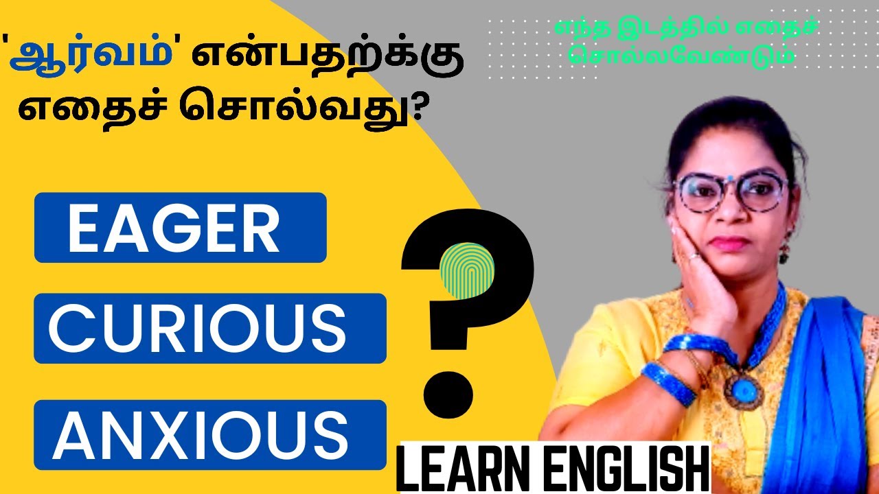 Are eager, Curious and Anxious the same? | Learn English | எங்கே ...