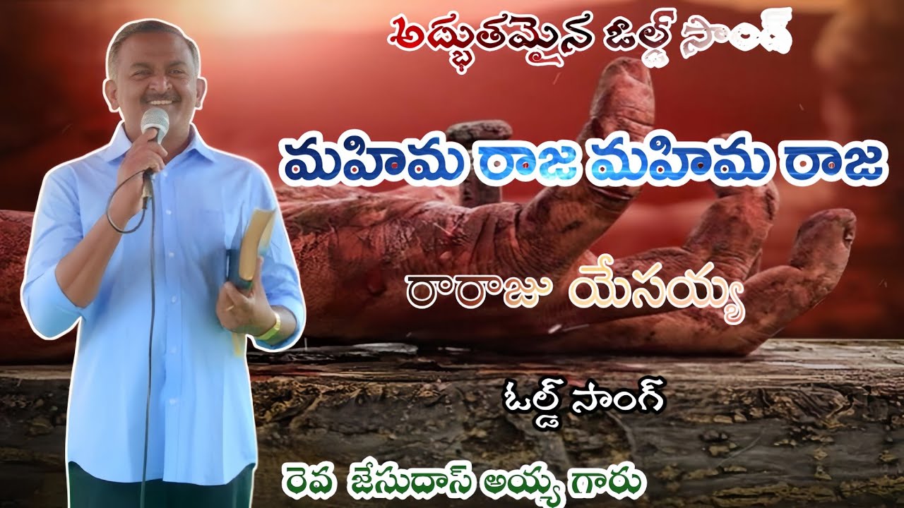అద్భుతమైన ఓల్డ్ సాంగ్ #మహీమా రాజా సాంగ్ by Rev జేసుదాస్ గారు mahima ...