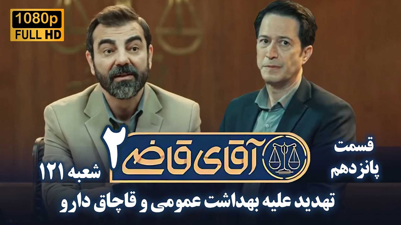 سریال آقای قاضی 2 - پرونده چهاردهم - تهدید علیه بهداشت عمومی | Serial Aghaye Ghazi 2 - Full HD ...
