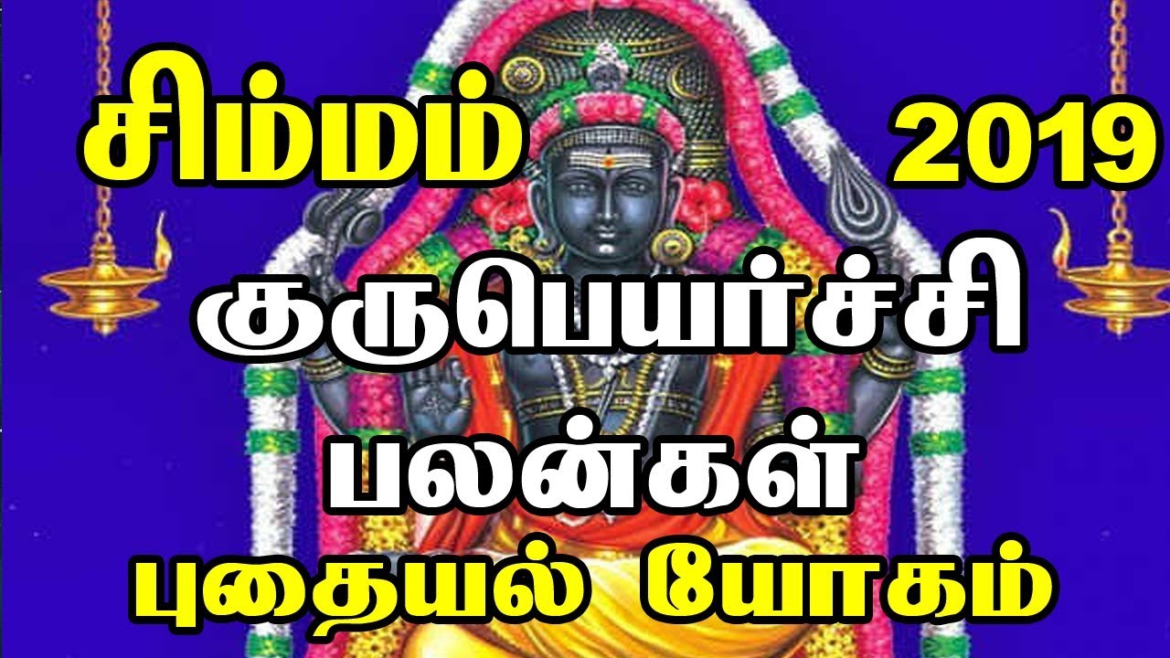 Simma Rasi Guru Peyarchi 2019 - 2020 | Simma Rasi - குரு பெயர்ச்சி ...