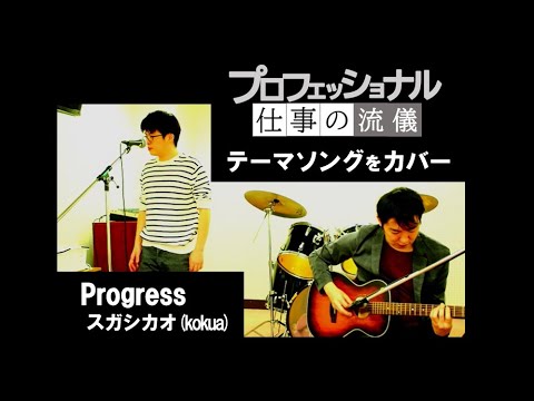【Progress】スガシカオ(kokua) アコースティックカバー - YouTube