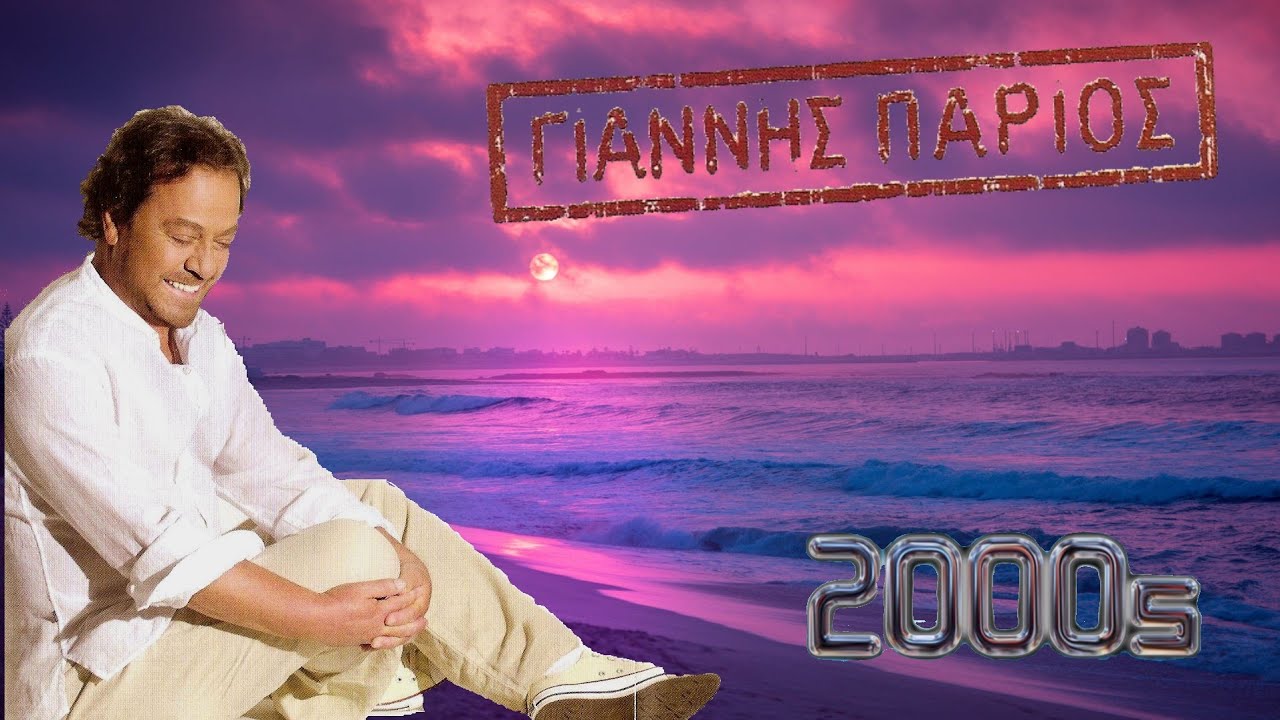 Γιάννης Πάριος 2000's - Οι Μεγαλύτερες Επιτυχίες - YouTube