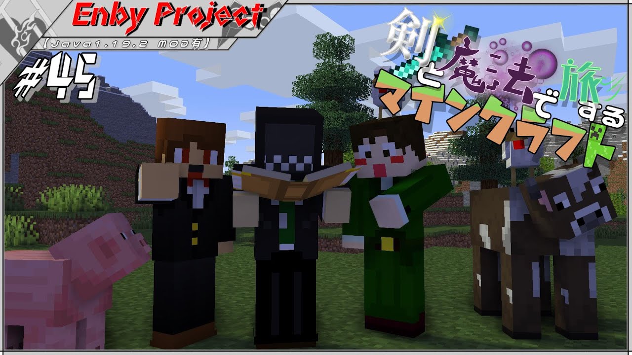 #45「剣と魔法で旅するマインクラフト」【Java1.19.2 MOD有】 - YouTube
