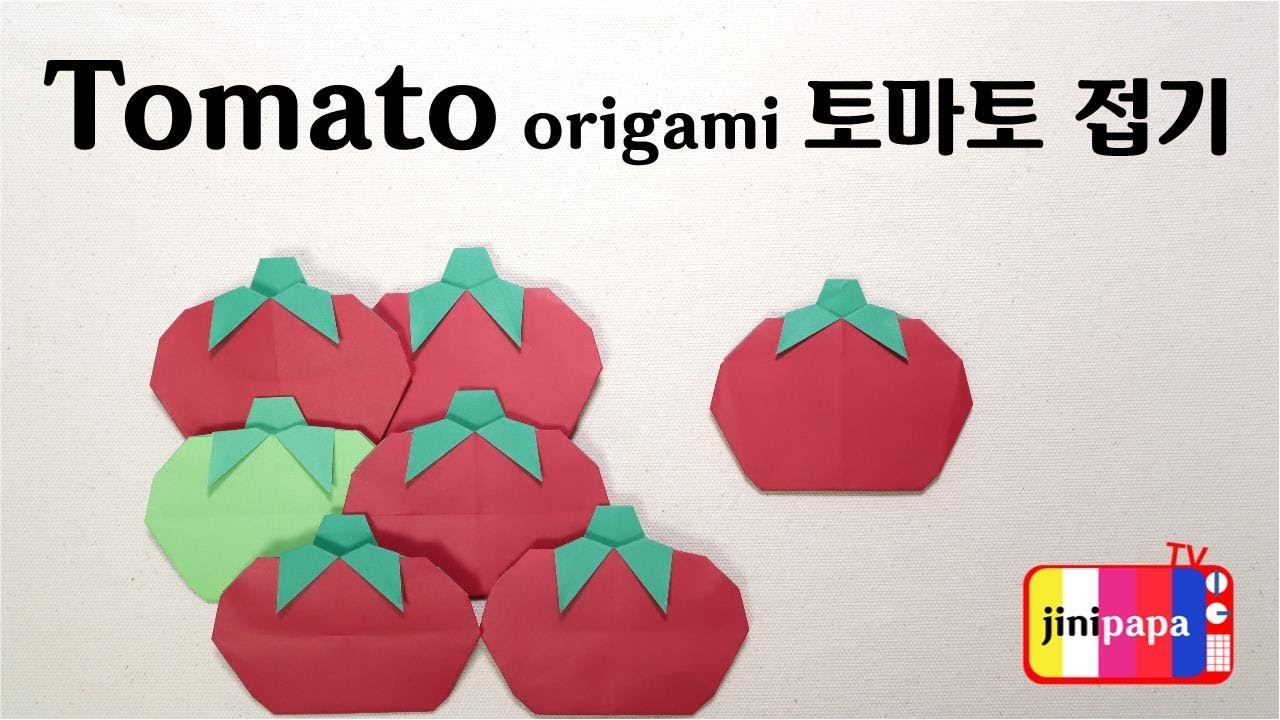 Tomato Origami 토마토 종이접기 토마토 접기 쉬운 과일 접기 折り紙 - YouTube