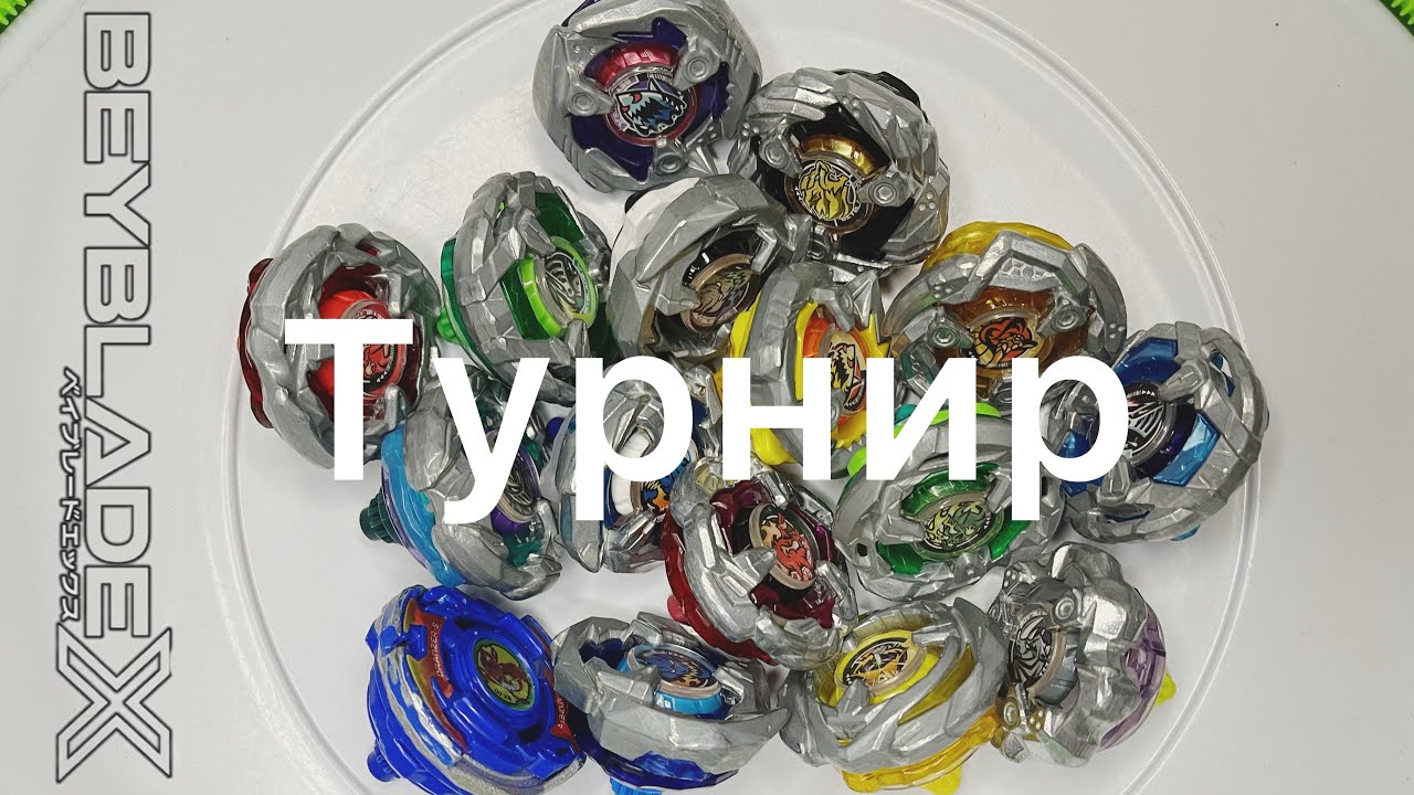 ТУРНИР ВСЕХ РЕЛИЗОВ BEYBLADE X | Бейблэйд Х - YouTube