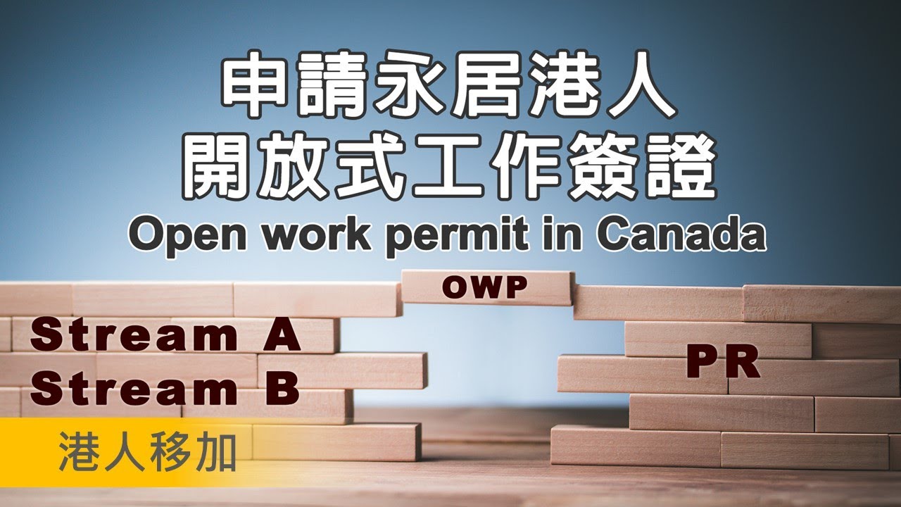 申請永居港人開放式工作簽證申請詳情 | Open Work Permit in Canada | 2024年5月27日最新公布 | HK ...