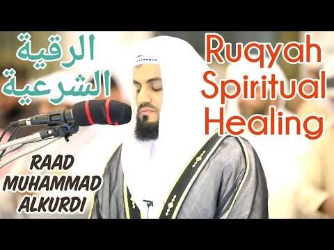 Al Ruqyah Raad Muhammad Al Kurdi الرقية الشرعية