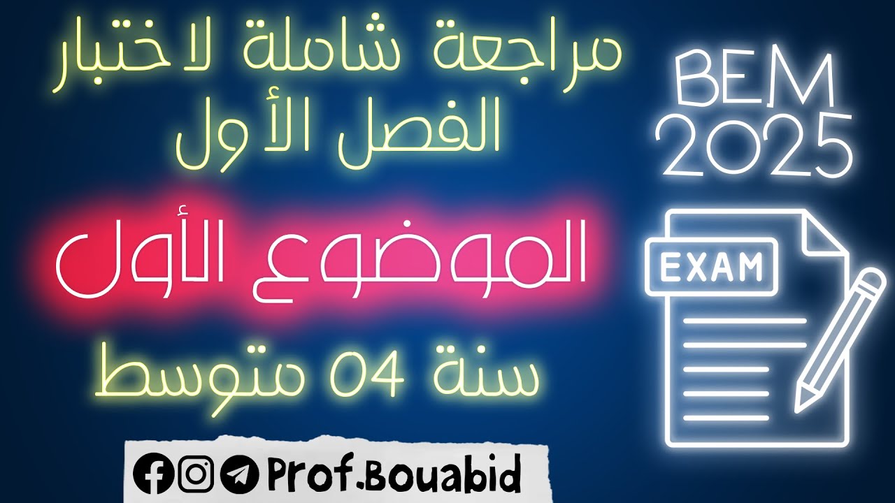 مراجعة شاملة لاختبار الفصل الأول - الموضوع الأول - BEM 2025 - YouTube