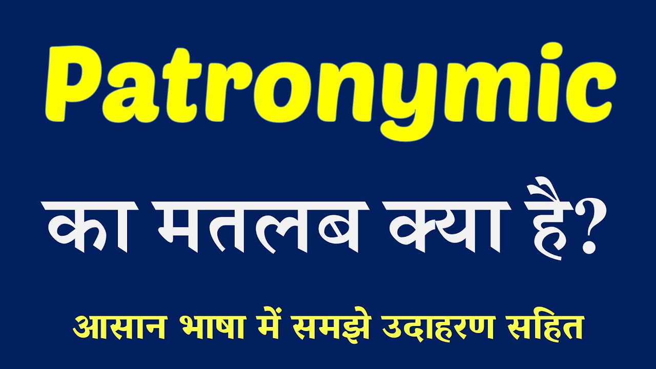 Patronymic meaning in Hindi | Patronymic ka matlab kya hai | English to ...