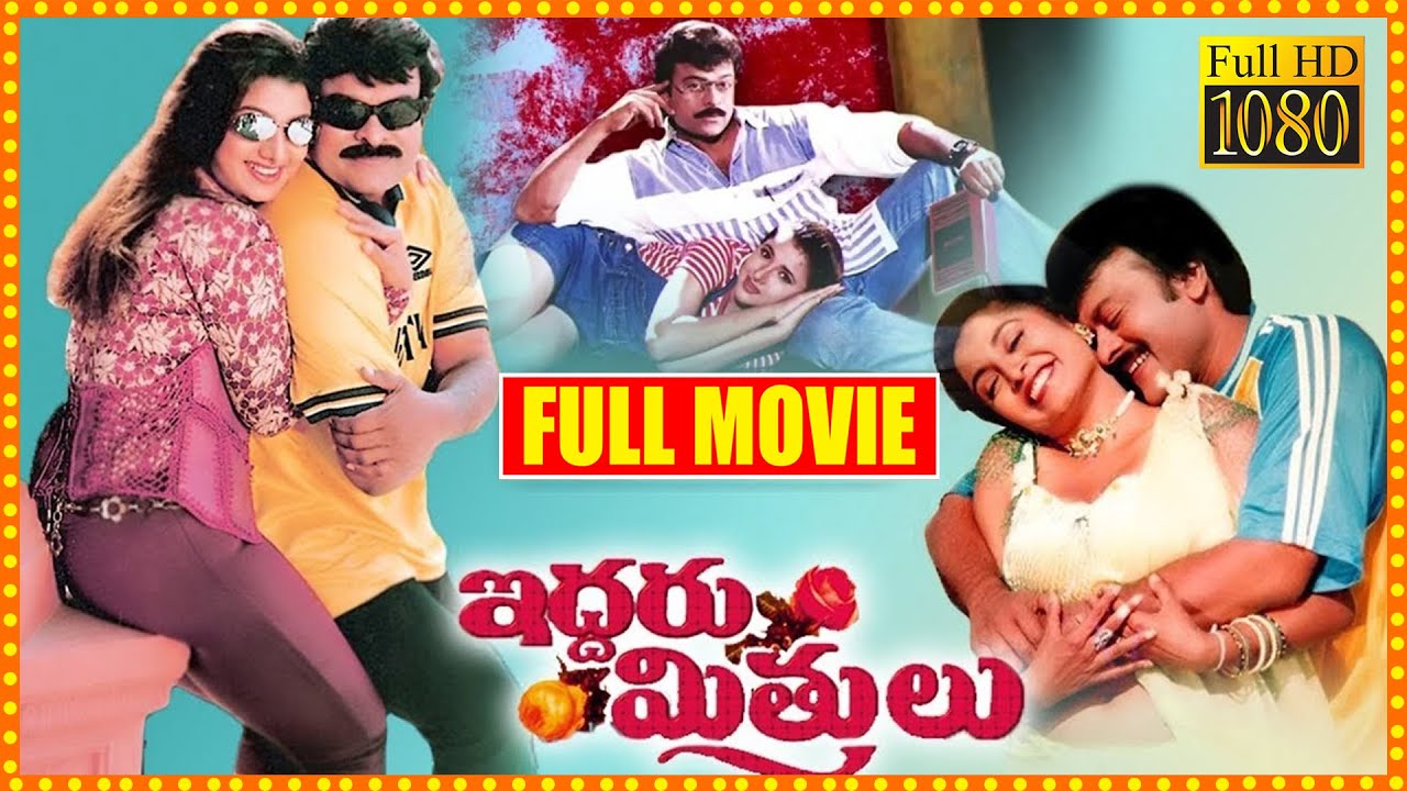 Chiranjeevi And Rambha Movie | Rambha And Ramya Krishnan Movie | Sakshi ...