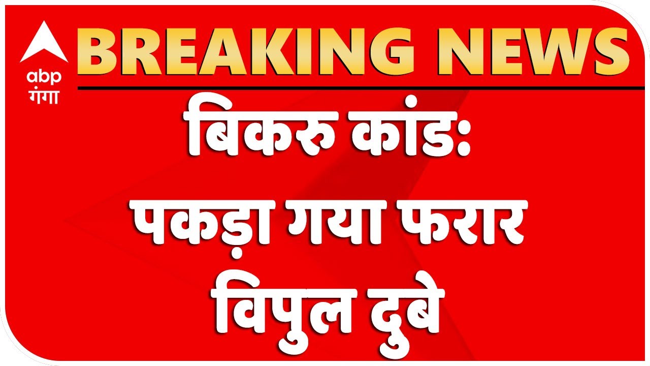 पकड़ा गया Bikaru Kand में फरार Vipul Dubey, 50 हजार का था ईनामी ...