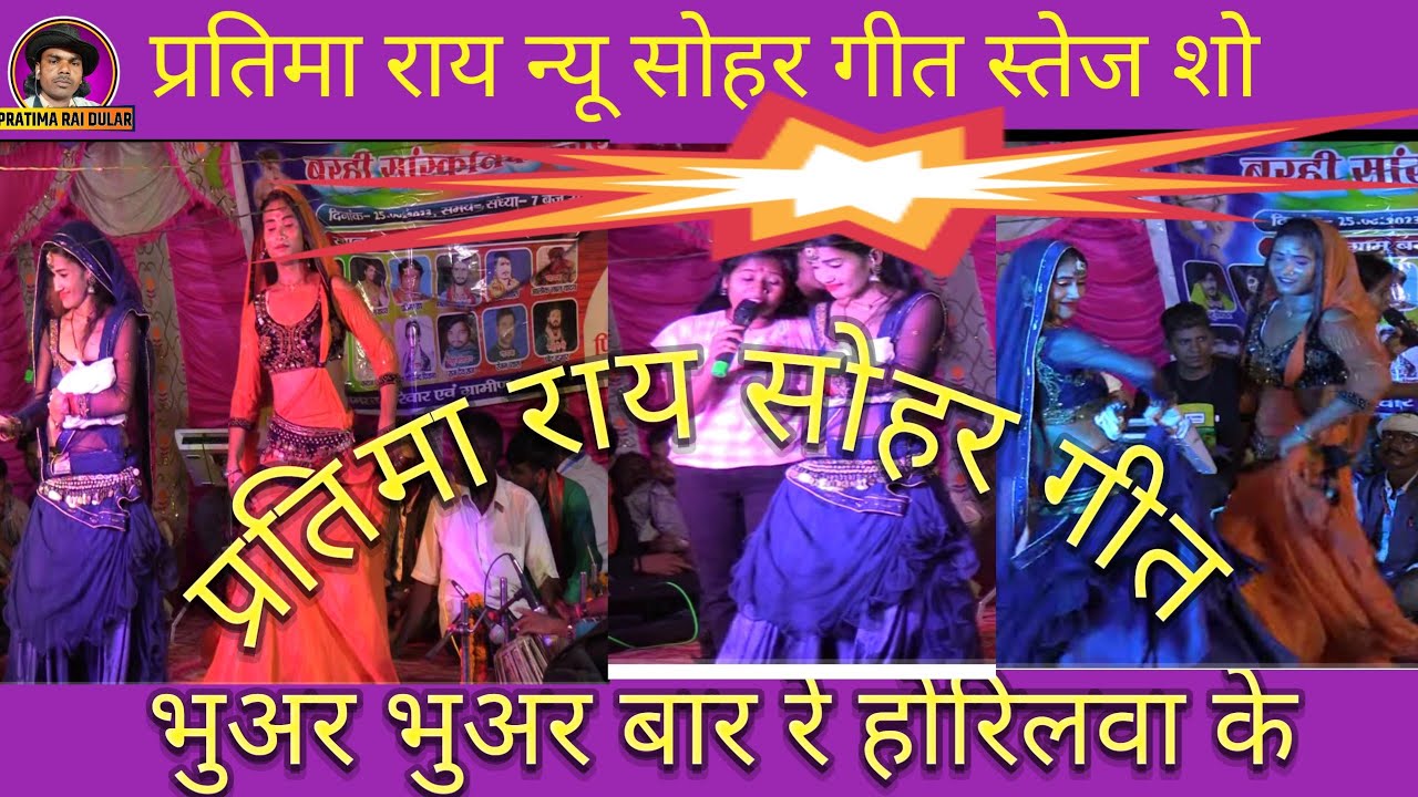 #Stej_program | सोहर गीत Bhuar-Bhuar Bal He Horilava Ke | Pratima Rai ...