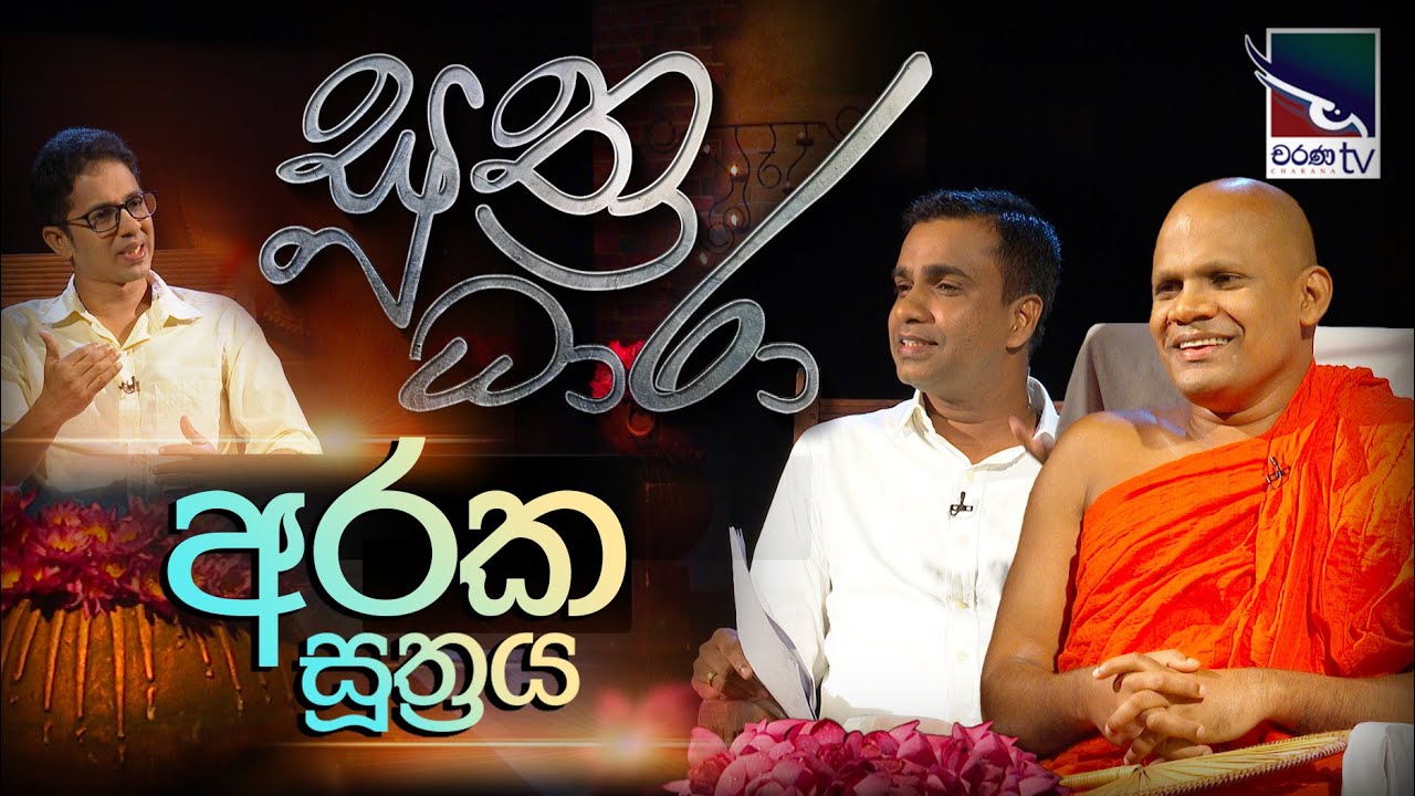 Suthra Dhara - සුත්‍ර ධාරා | Araka Suthraya - අරක සූත්‍රය - YouTube