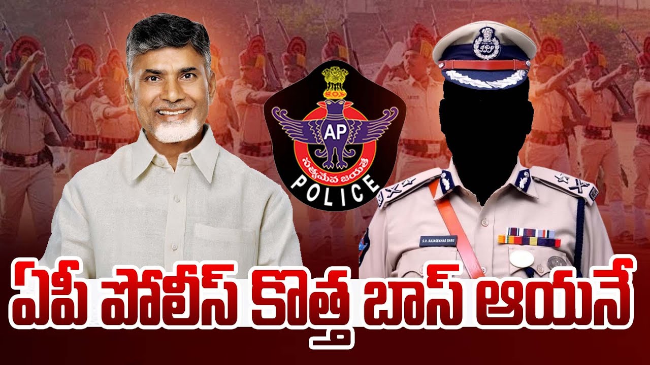 ఏపీ పోలీస్ కొత్త బాస్ ఆయనే ..! AP New DGP | AP Latest News ...