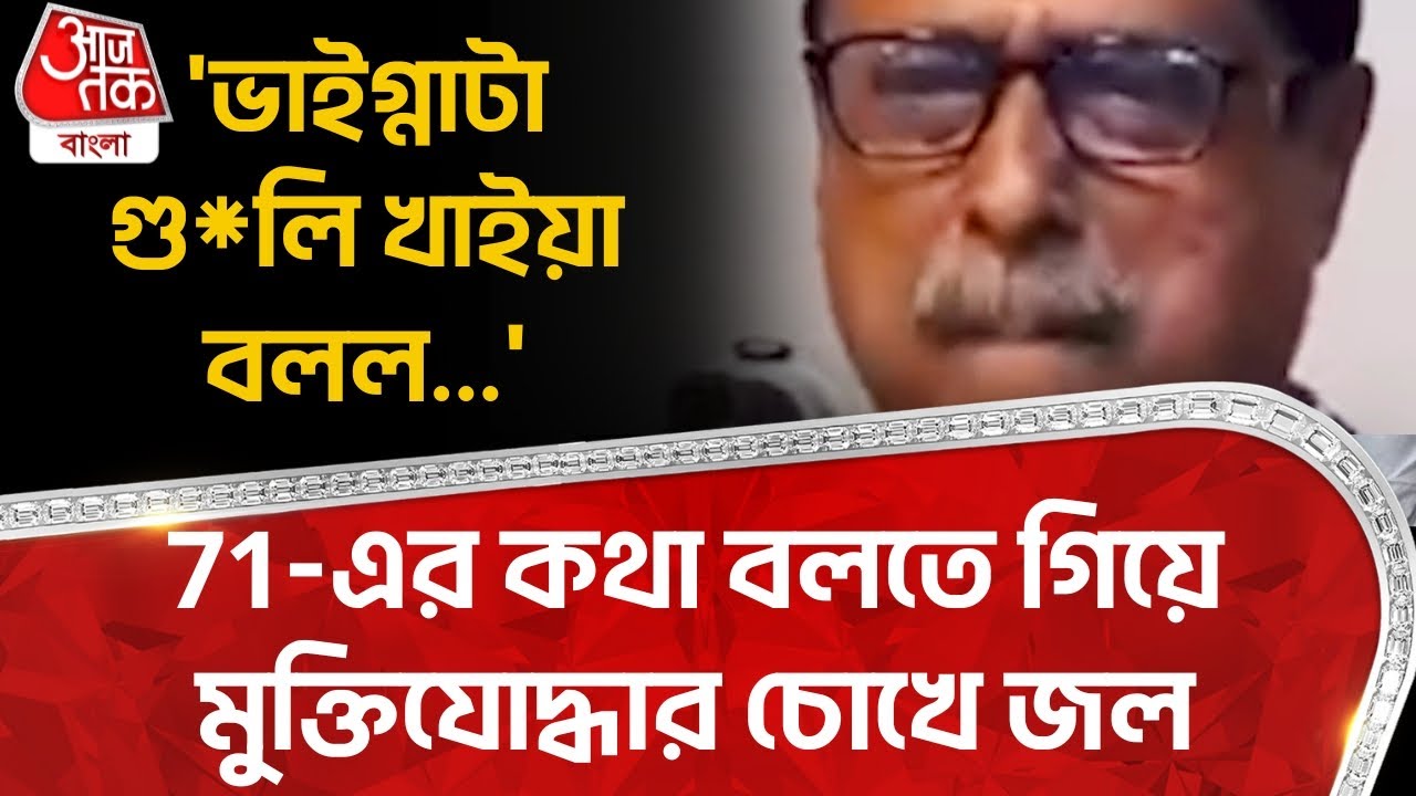 'ভাইগ্নাটা গু*লি খাইয়া বলল...', 71-এর কথা বলতে গিয়ে মুক্তিযোদ্ধার ...
