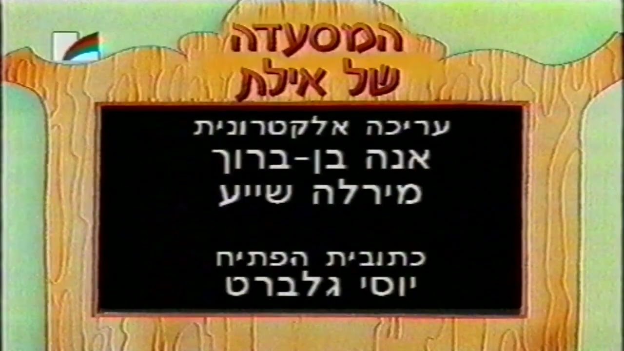 Caribou Kitchen - Closing Credits (Hebrew) - YouTube