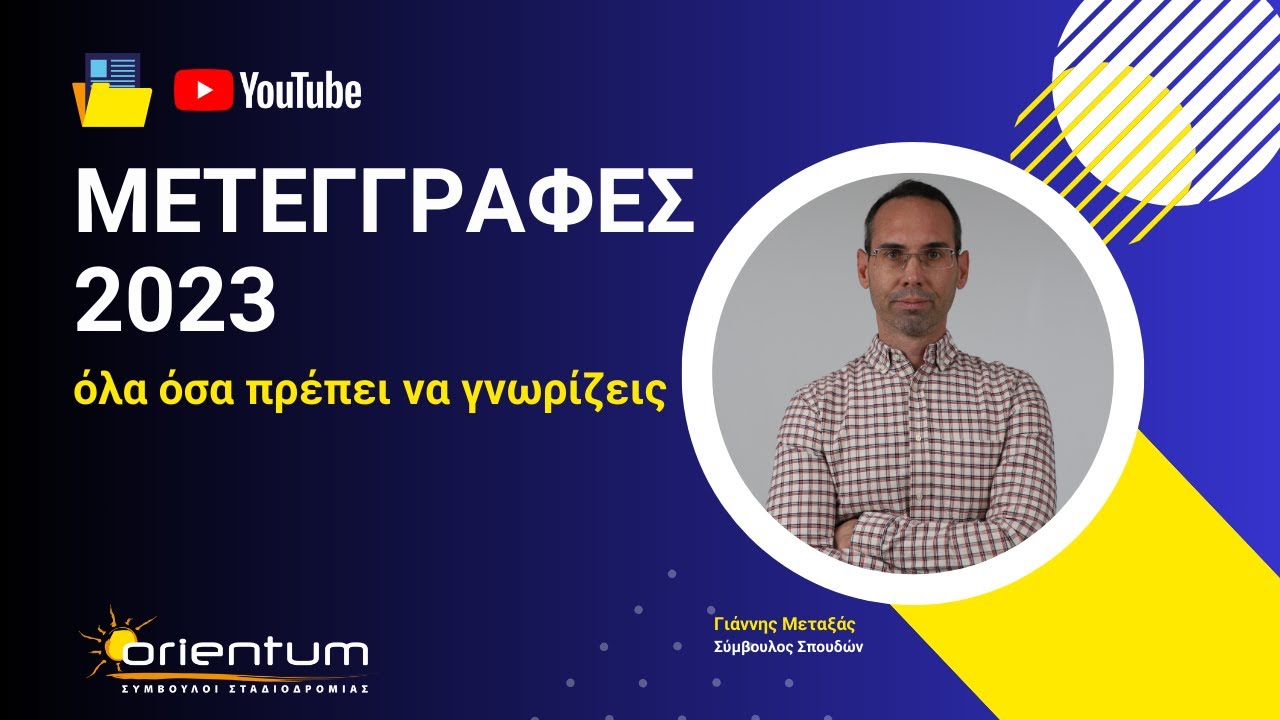 Τι πρέπει να ξέρεις για τις μετεγγραφές 2023! - YouTube