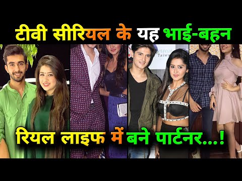 टीवी सीरियल में भाई बहन का किरदार में नजर आए हैं यह मशहूर कलाकार रियल लाइफ में बने पार्टनर Top5 tv..