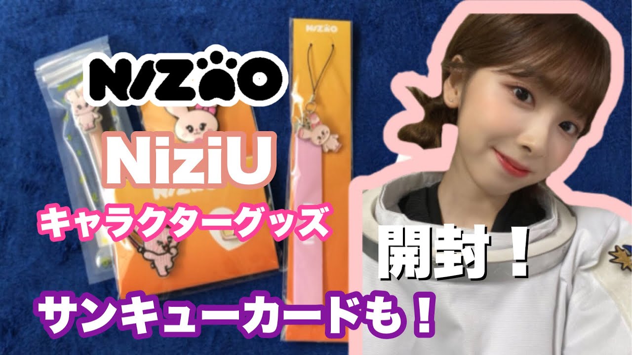 【NiziU】NiziU オリジナルキャラクター NIZOO グッズ 開封してみた！☺️ - YouTube