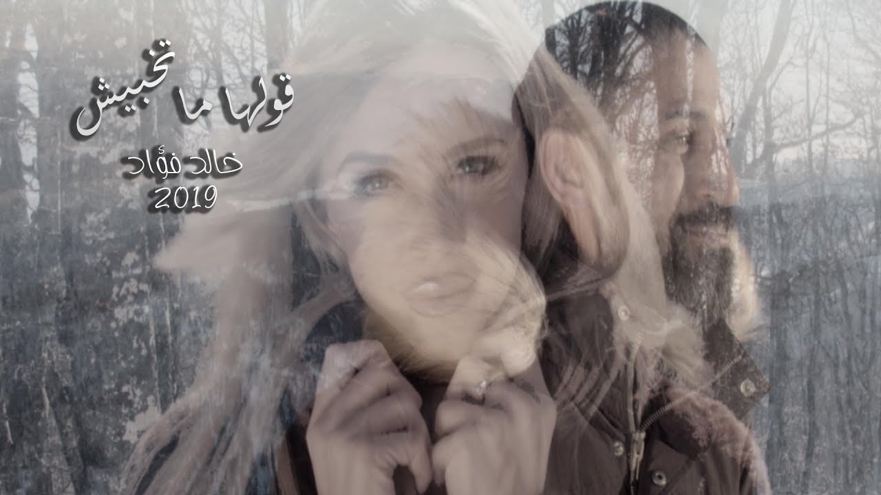 Khalid Fouad 2019 | قولها ماتخبيش - خالد فؤاد - YouTube