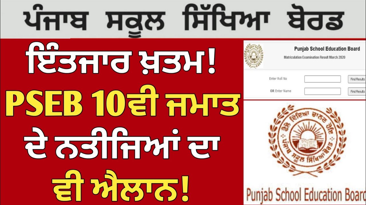 PSEB 10th Class Result 2023 Announce 🥳| Punjab Board Class 10th Result ...