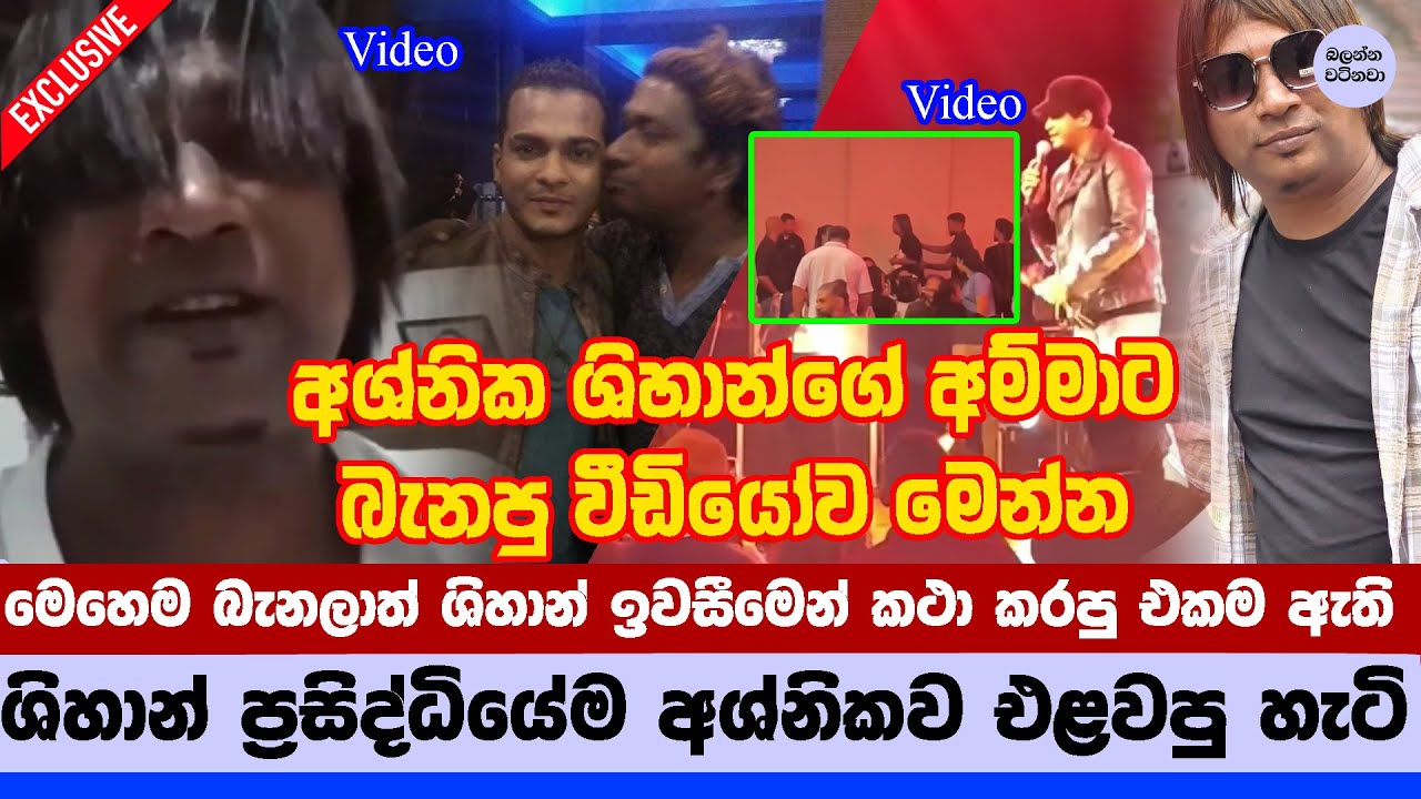 🔥 ශිහාන් අශ්නිකව එළවපු කථාවේ ඇත්තම හේතුව - Why Shihan Mihiranga Stepped ...