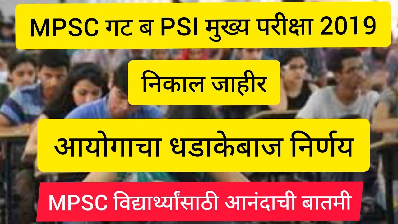 MPSC गट ब PSI मुख्य परीक्षा 2020 अंतिम निकाल जाहीर|MPSC Update Today ...