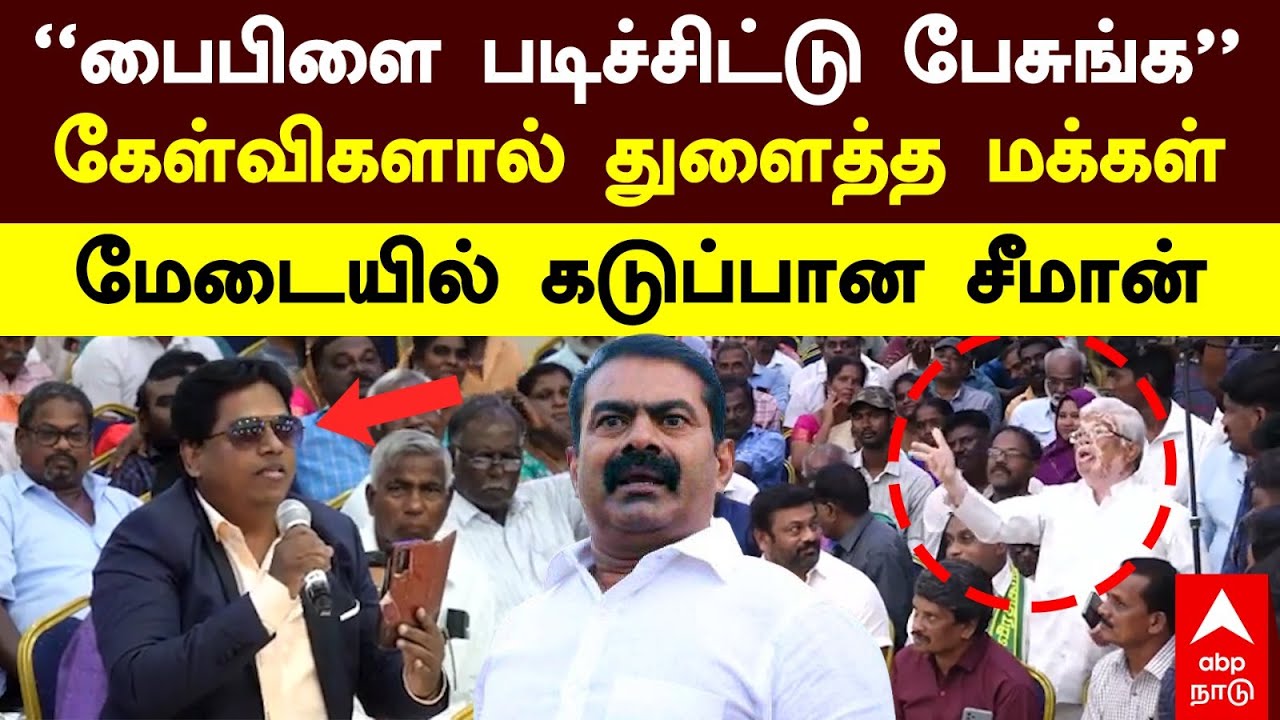 Seeman Angry | “பைபிளை படிச்சிட்டு பேசுங்க” கேள்விகளால் துளைத்த மக்கள் ...