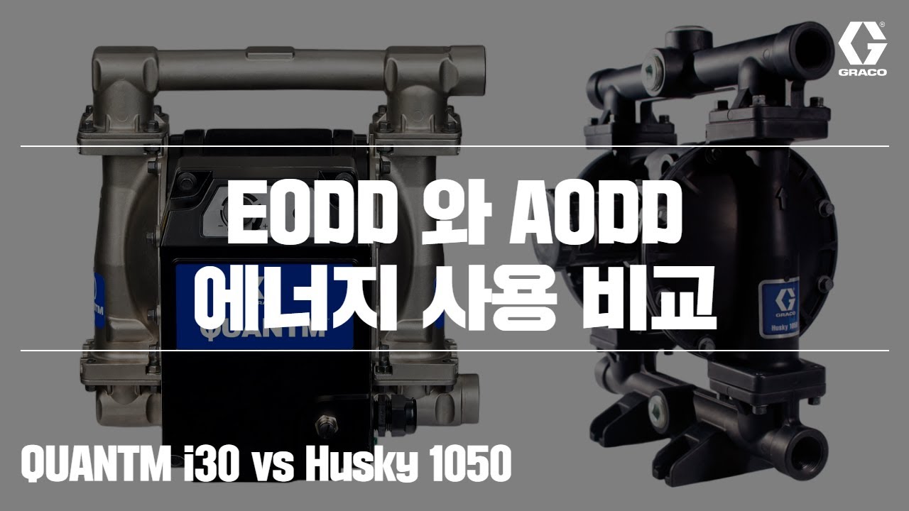 [Graco(그레이코)] EODD vs AODD 에너지 사용 비교 하기 - YouTube