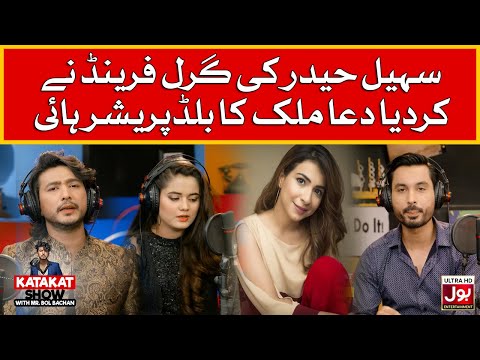 Sohail Haider Ki Girlfriend Ney kar Diya Dua Malik Ka Blood Pressure High | Katakat Show