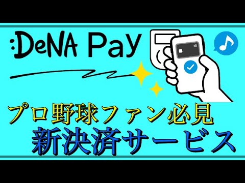 【DeNA Pay】「DeNAの決済」新決済サービス開始！ - YouTube