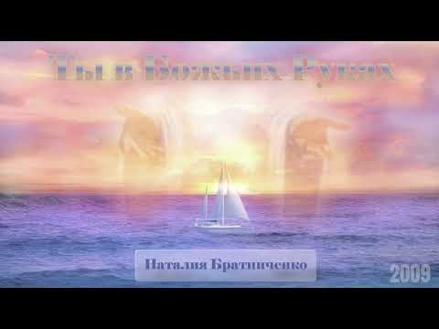В Суровых Горах-  Гордый Дуб || Наталия Братниченко (Литвиненко)